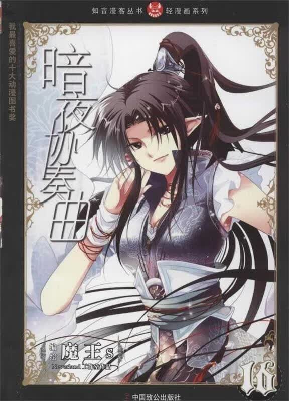暗夜协奏曲 魔王s 绘