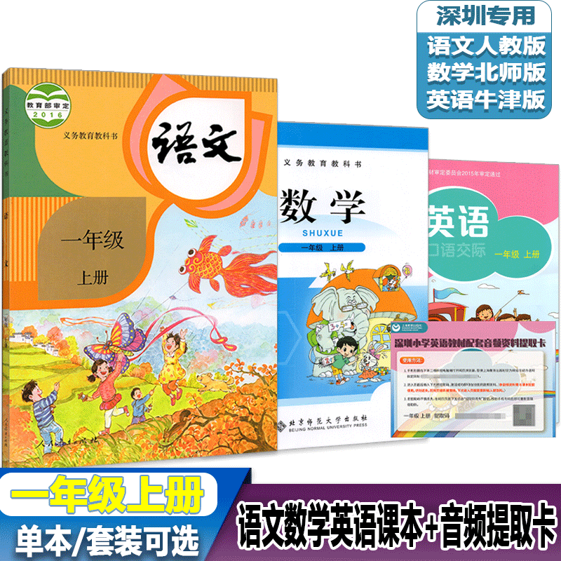 2023年深圳小学语文数学英语书课本教材一年级上册语文人教数学北师版英语口语交际+音频提取卡沪教牛津 语文