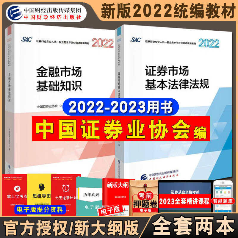 官方授权新大纲证券从业资格2022-2023教材证券行业专业人员水平