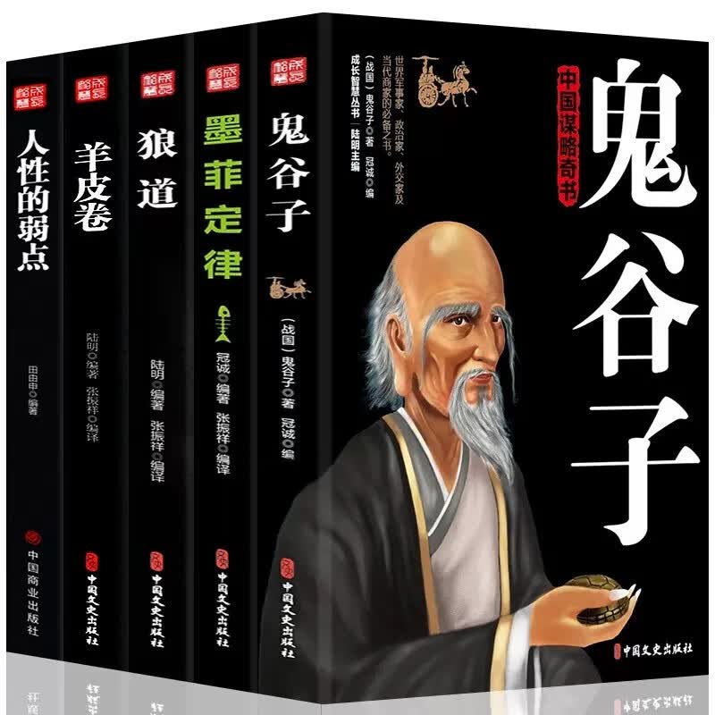 全套5册墨菲定律人性的弱点狼道羊皮卷鬼谷子全集卡耐基人生终身成长成功励志书籍受益一生畅销书心理学书籍