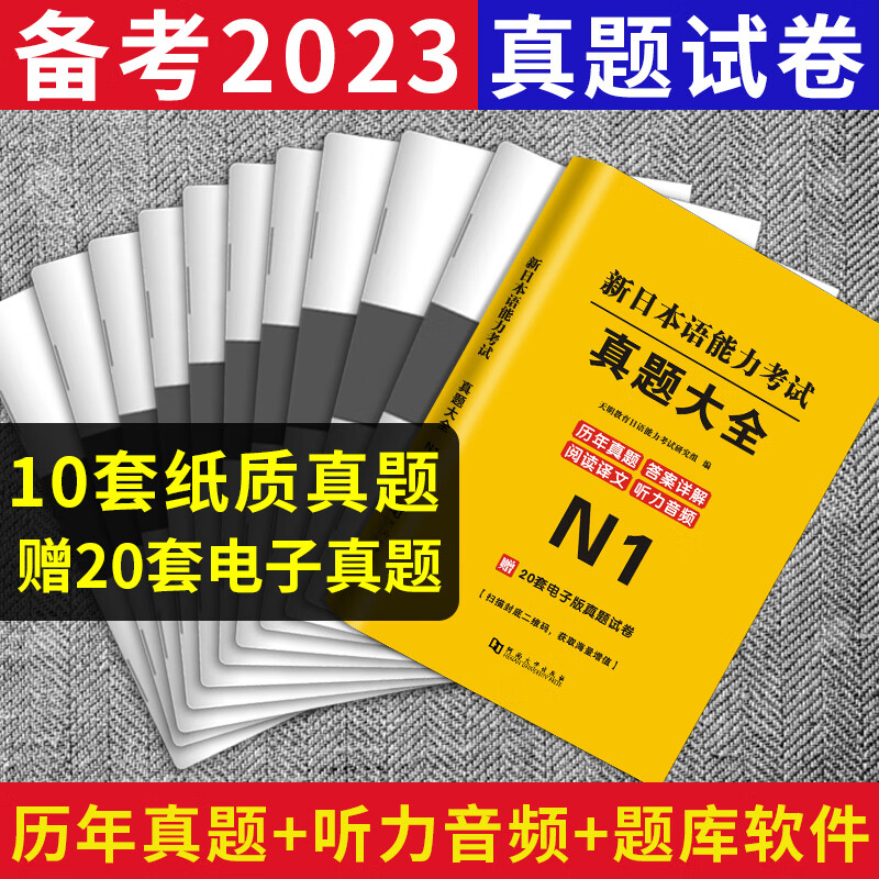 日语n1真题2023新日本语能力考试N1历年真题试卷含答案解析与听力文和音频jlpt历年真题试卷教材