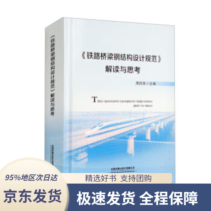 【 京东配送 支持团购】《铁路桥梁钢结构设计规范》解读与思考