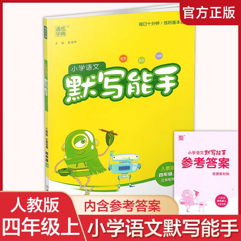 包邮 2023秋语文人教版默写能手四年级上册含答案 4上部编版现货 通城学典小学生同步教辅 语文课习题集 江苏专用 浙江教育出版社