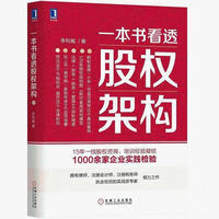 一本书看透股权架构李利威9787111623687机械工业出 一本书看透股权架构