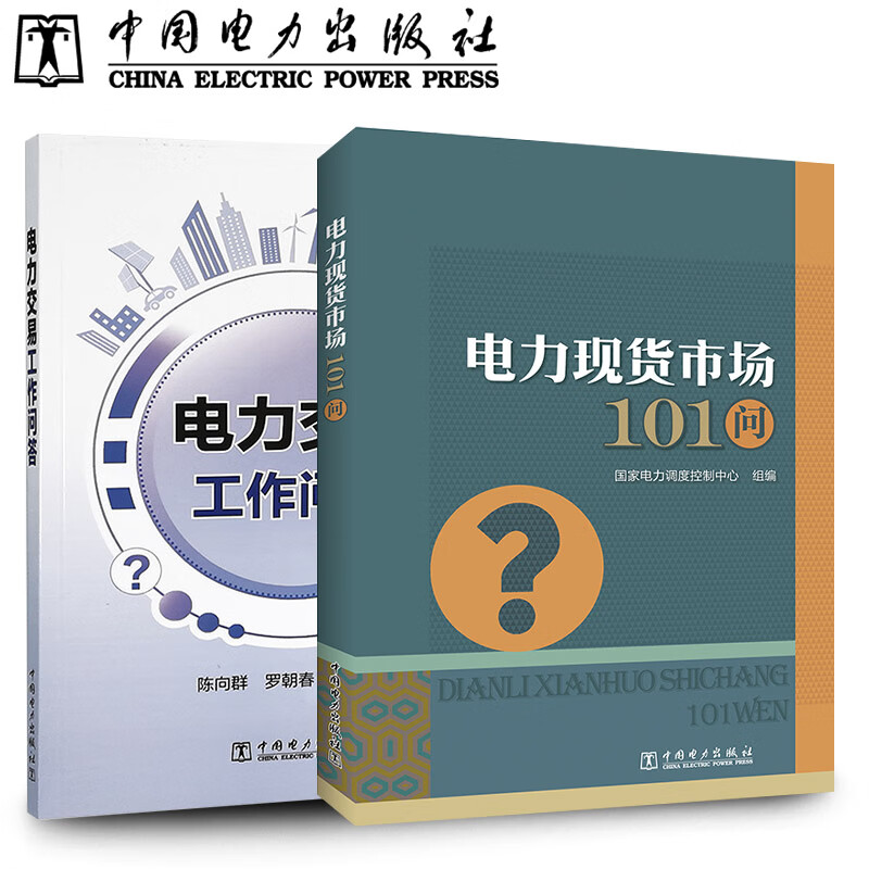 电力现货市场101问+电力交易工作问答
