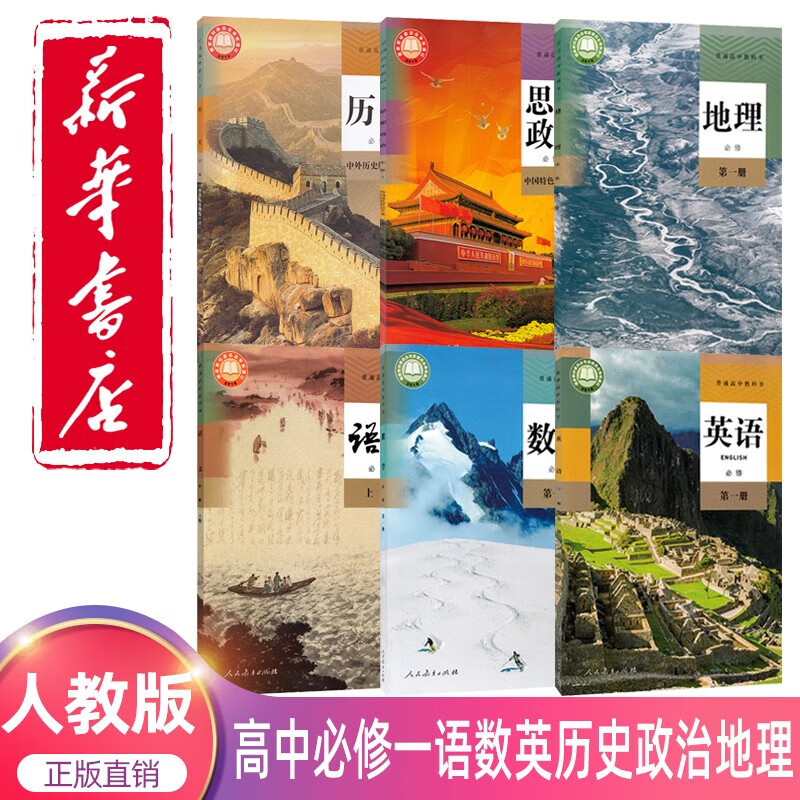 2023新版高中必修一语文数学英语历史政治地理全套书人教版教材教科书新华必修一语数英政史地全套课