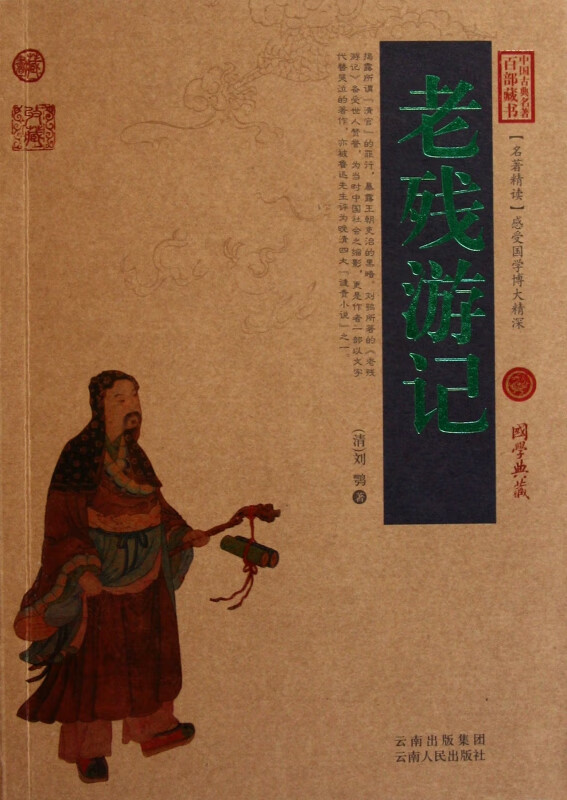 老残游记/中国古典名著百部藏书