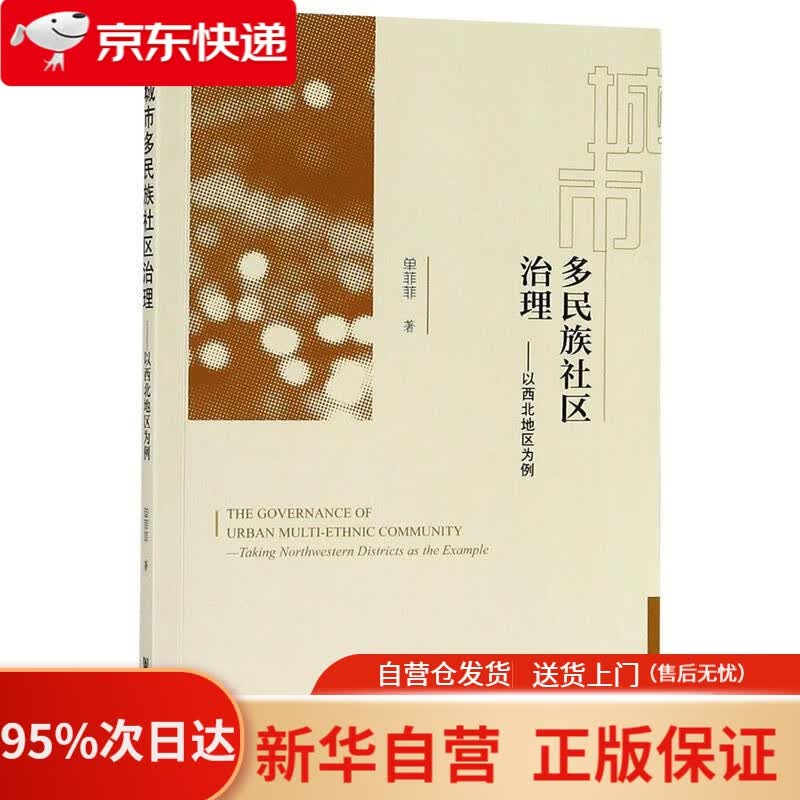城市多民族社区治理 单菲菲 著 社会科学文献出版社 9787520142564