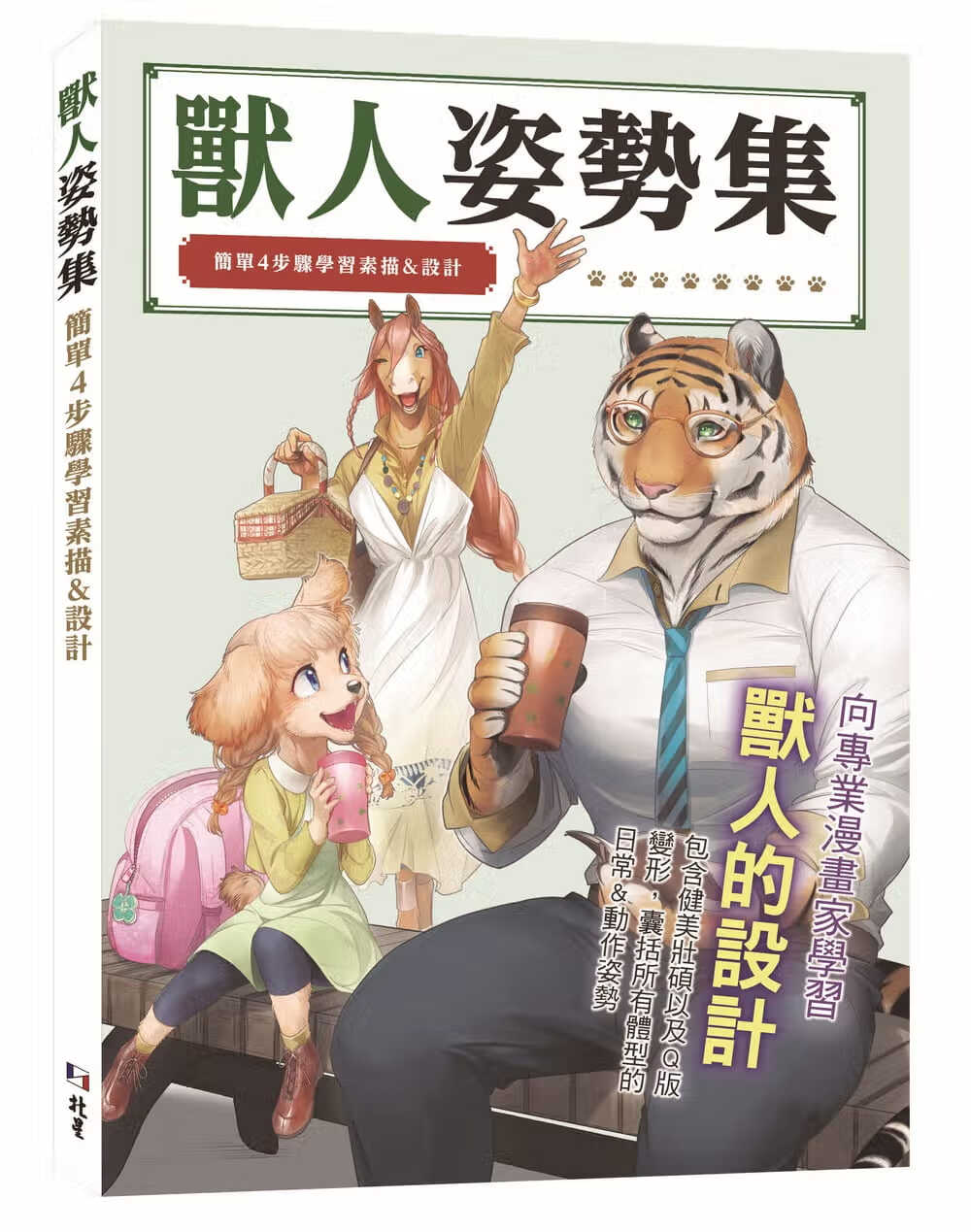 预售 玄光社 兽人姿势集：简单4步骤学素描＆设计 北星
