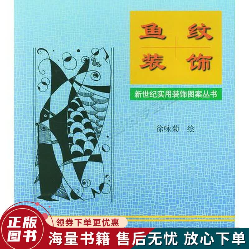 鱼纹装饰