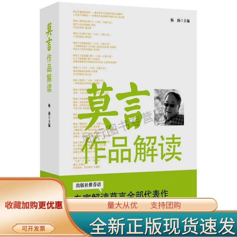 莫言作品解读 文学评论 华东师范大学出版社 杨扬 评论名家解读