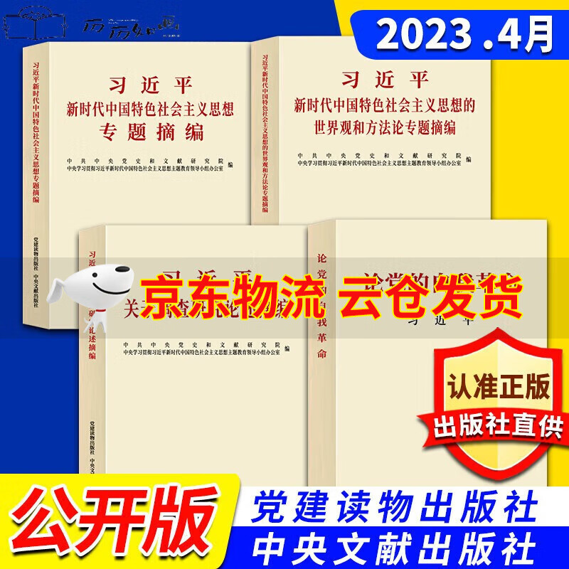 【京东云仓当天发货】主题教育学习新书4本套习近平新时代中国特色社会主义思想专题摘编+习近平新时代中国特色社会主义思想的世界观和方法论专题摘编+习近平论党的自我革命+习近平关于调查研究论述摘编