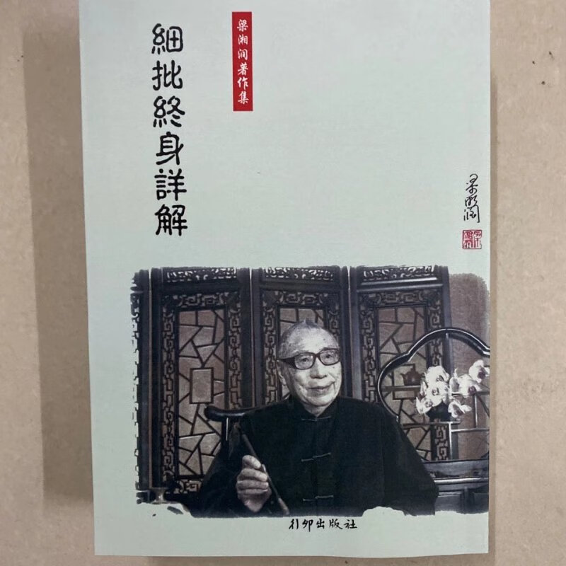 梁湘润 细批终身详解