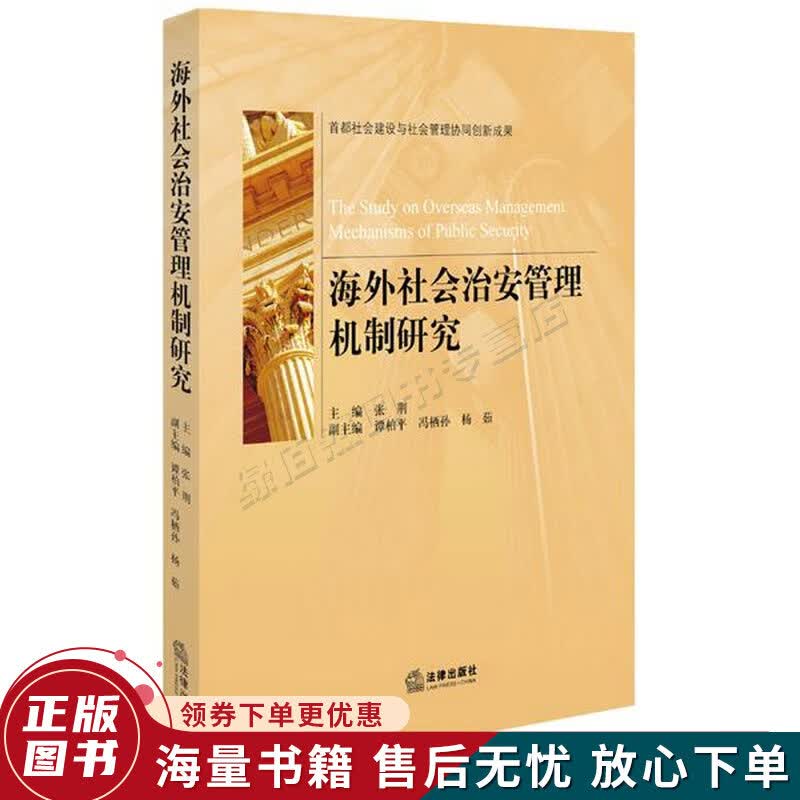海外社会治安管理机制研究