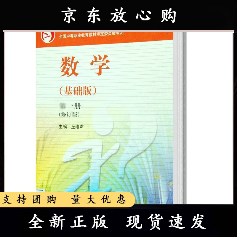 数学 基础版 一册 修订版 丘维声