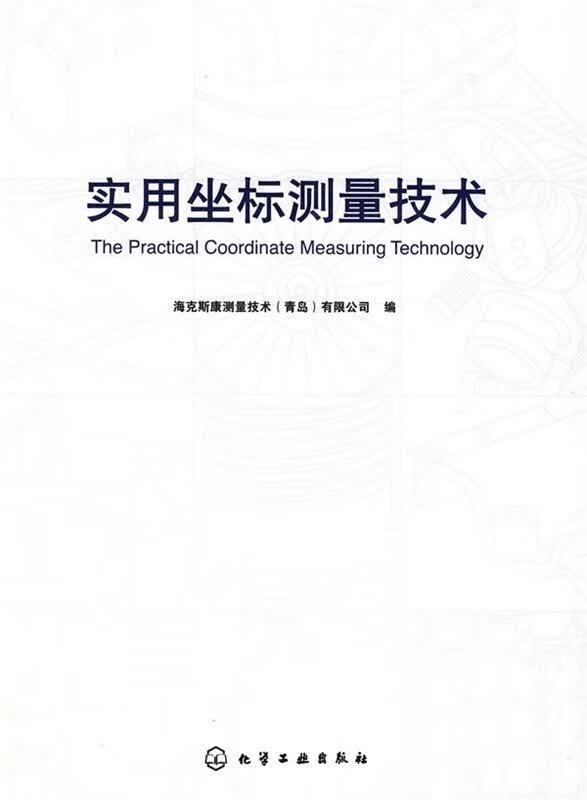实用坐标测量技术 海克斯康测量技术公司编【书】