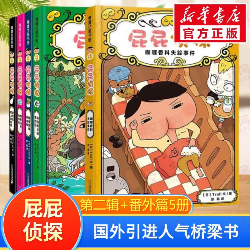 pp屁屁侦探动漫画版精装绘本桥梁故事书系列第一二辑番外篇 桥梁书系列推理版绘本第二辑季+番外篇 全套5册