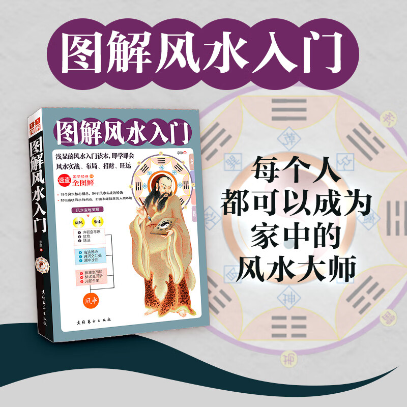 图解风水入门 家居风水书籍 风水实战秘诀 即学即用浅显风水学中国古代神秘文化书