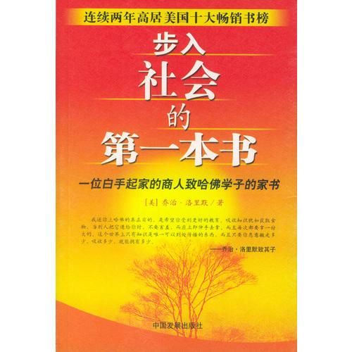 步入社会的第一本书一位白手起家的商人致哈佛学子的家书