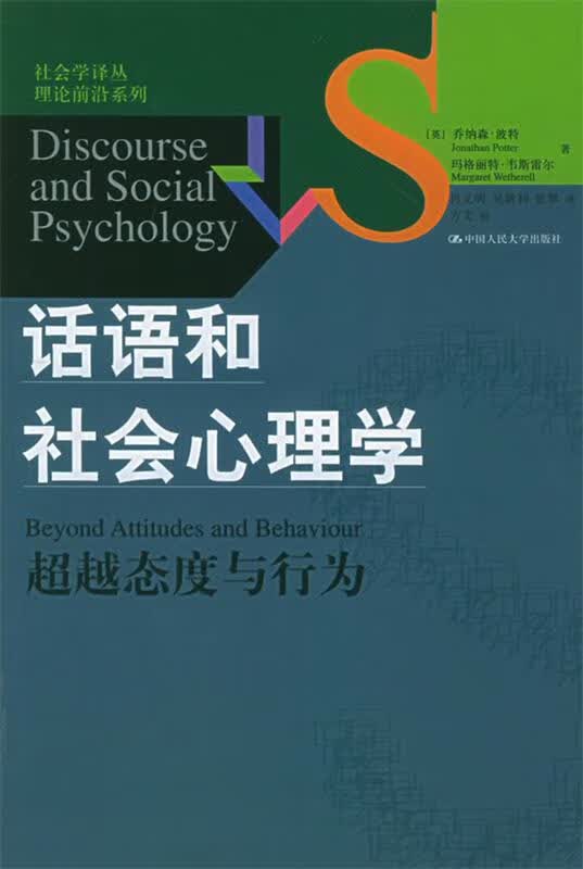 话语和社会心理学:态度与行为