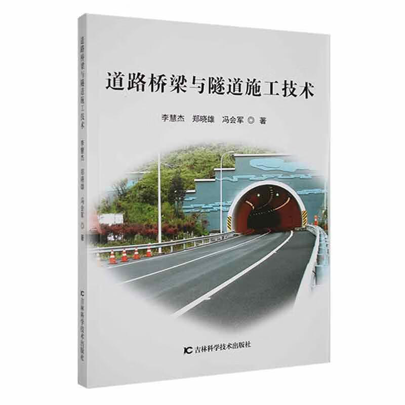 现货速发 道路桥梁与隧道施工技术9787557882891 吉林科学技术出版社RT