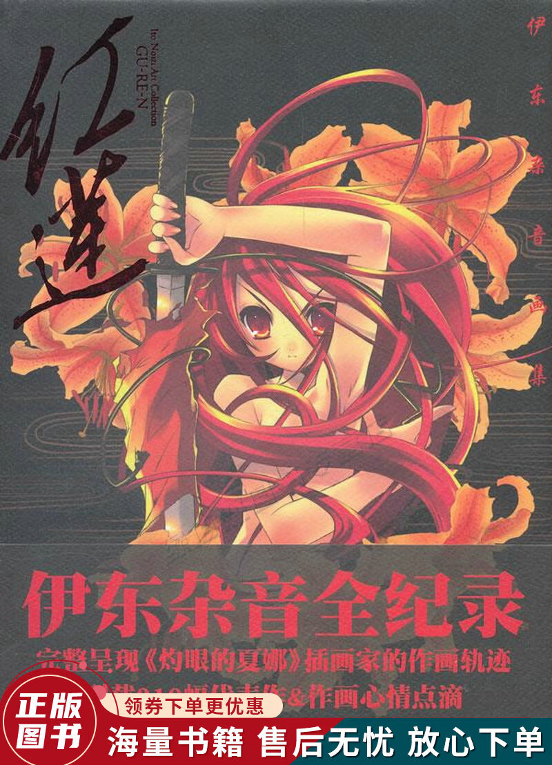 红莲：伊东杂音画集