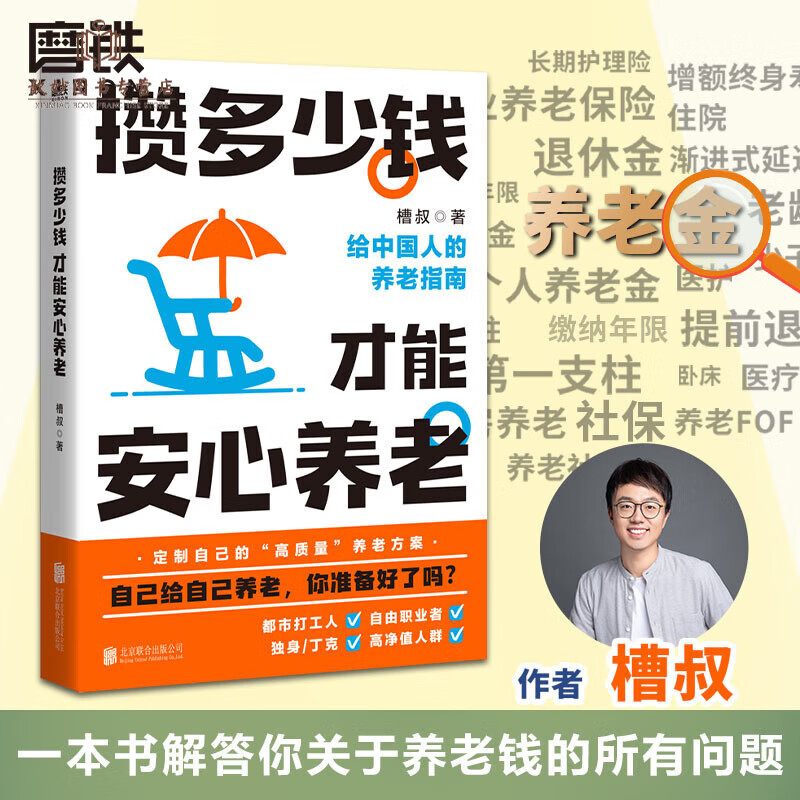 攒多少钱才能安心养老槽叔财经科普作家全新力作解答关于你养老钱的所有问题投资理财养老金融经济书籍磨铁图