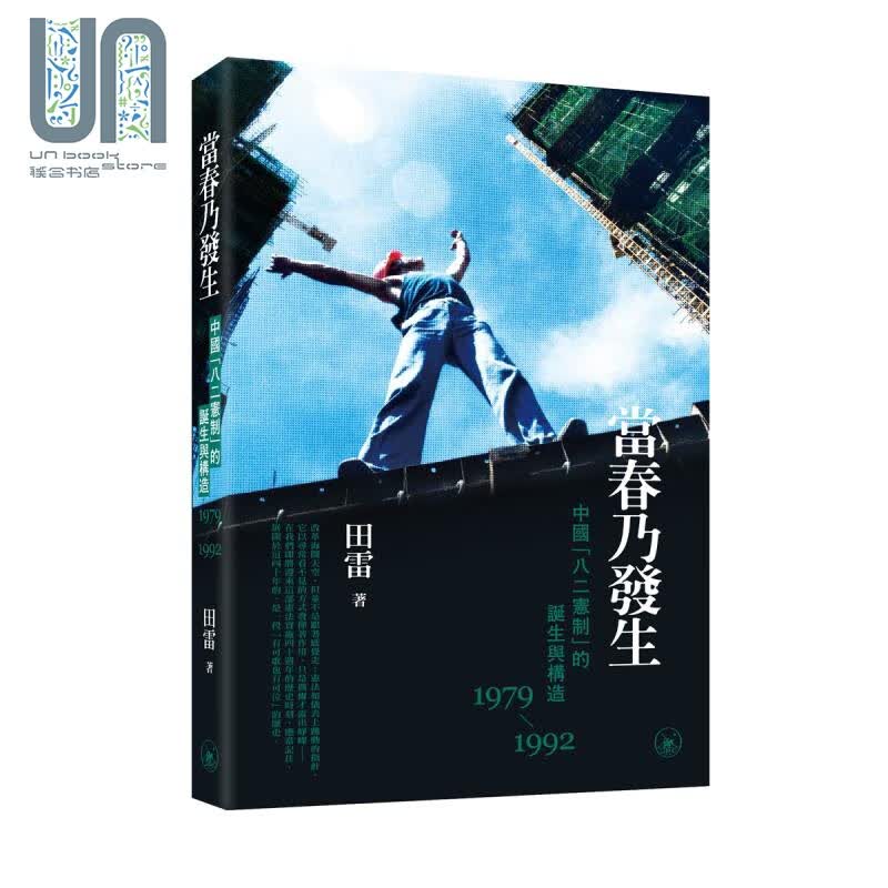 预售 当春乃发生 中国八二宪制的诞生与构造 1979-1992 港台原版 田雷 香港三联书店