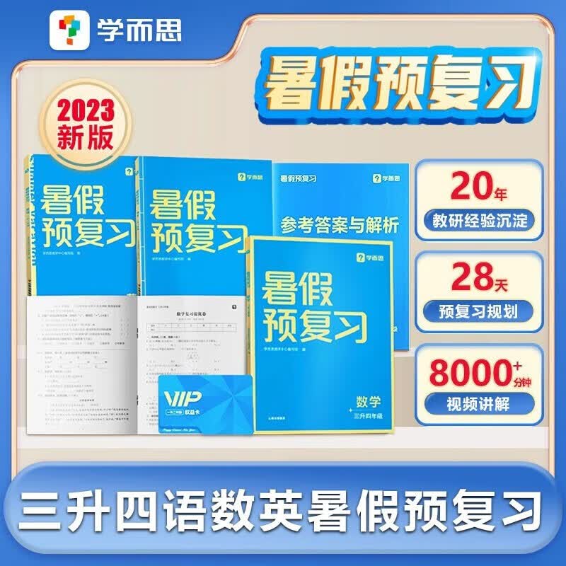 2023新版学而思暑假预复习一升二三四五六年级暑假衔接教材小学升学暑假一本通123456年级预备新初一小升初衔接教材初二初三预习复习暑假作业 暑假预复习 三升四年级