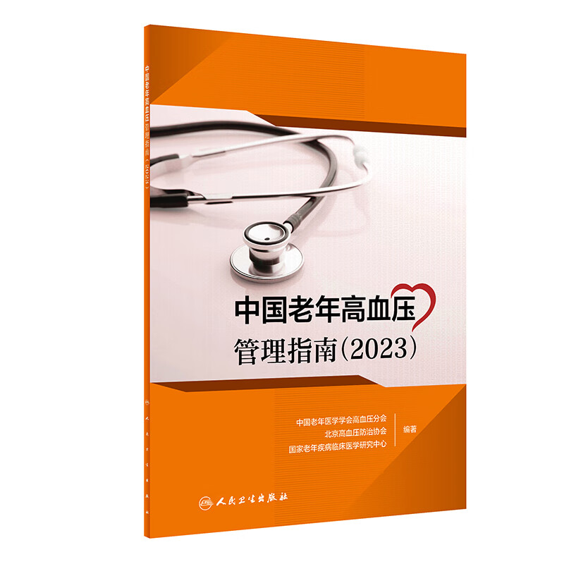 中国老年高血压管理指南 2023 中国老年医学学会高血压分会 北京高血压防治协会 国家老年疾病临床医学研究中心编著人民卫生出版社