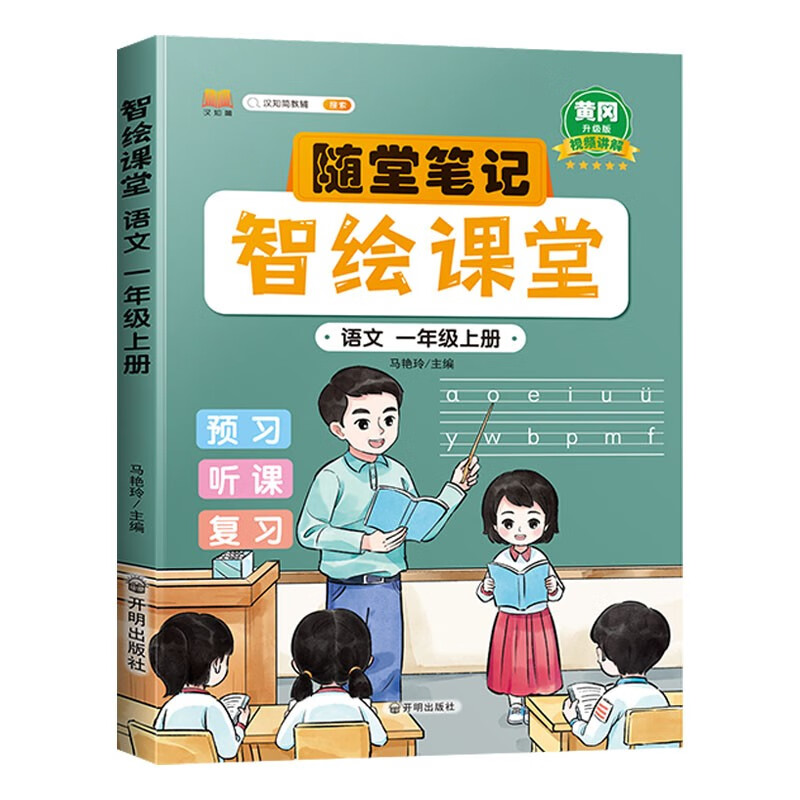 2023秋新版黄冈随堂笔记一年级上册升级版智绘课堂语文同步人教版课本教材同步全解学霸课堂笔记预习讲解资料书