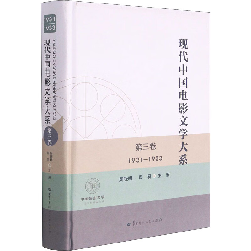 现代中国电影文学大系 第3卷 1931-1933 图书