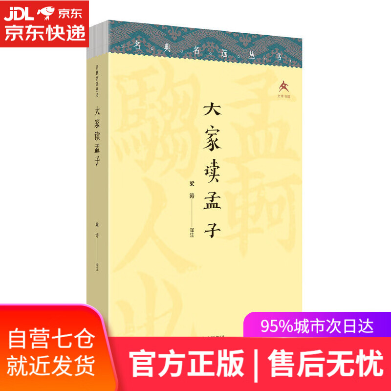 大家读孟子 孟子 文津出版社