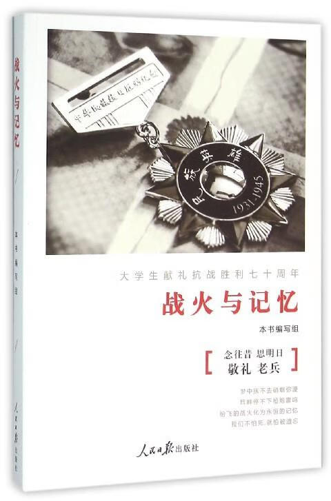 战火与记忆