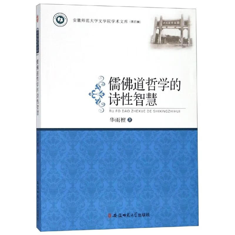 儒佛道哲学的诗性智慧/安徽师范大学文学院学术文库(第4辑)