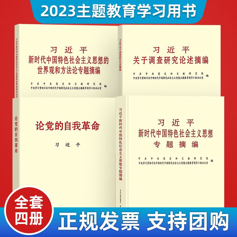 【全4册】习近平新时代中国特色社会主义思想专题摘编+论党的自我革命+习近平关于调查研究论述摘编+习近平新时代中国特色社会主义思想的世界观和方法论专题摘编