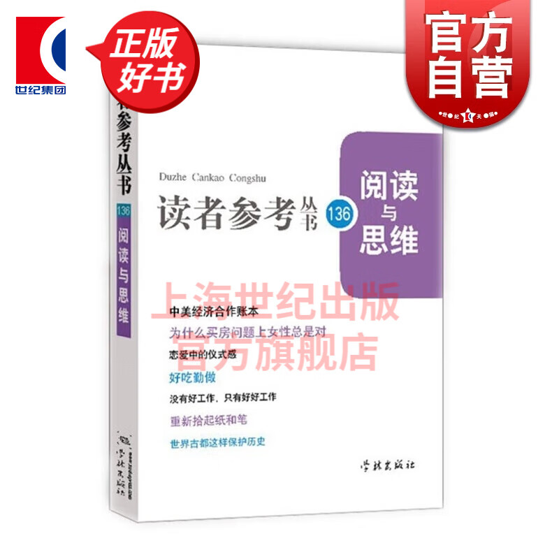 阅读与思维（读者参考丛书136期）读者参考编辑部 学林出版社