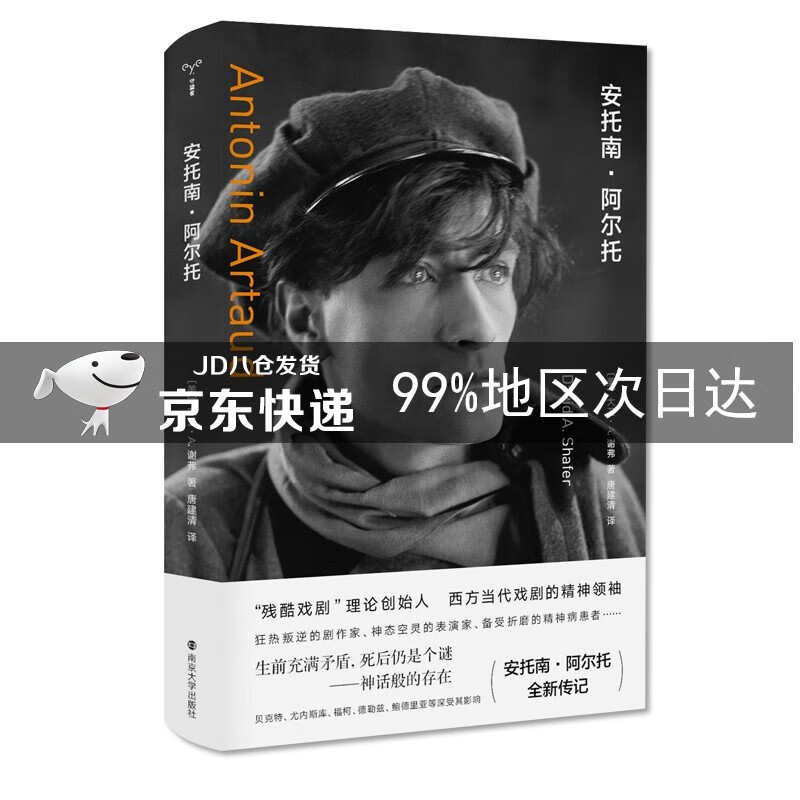守望者·传记：安托南·阿尔托