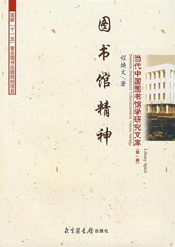 图书馆精神 程焕文