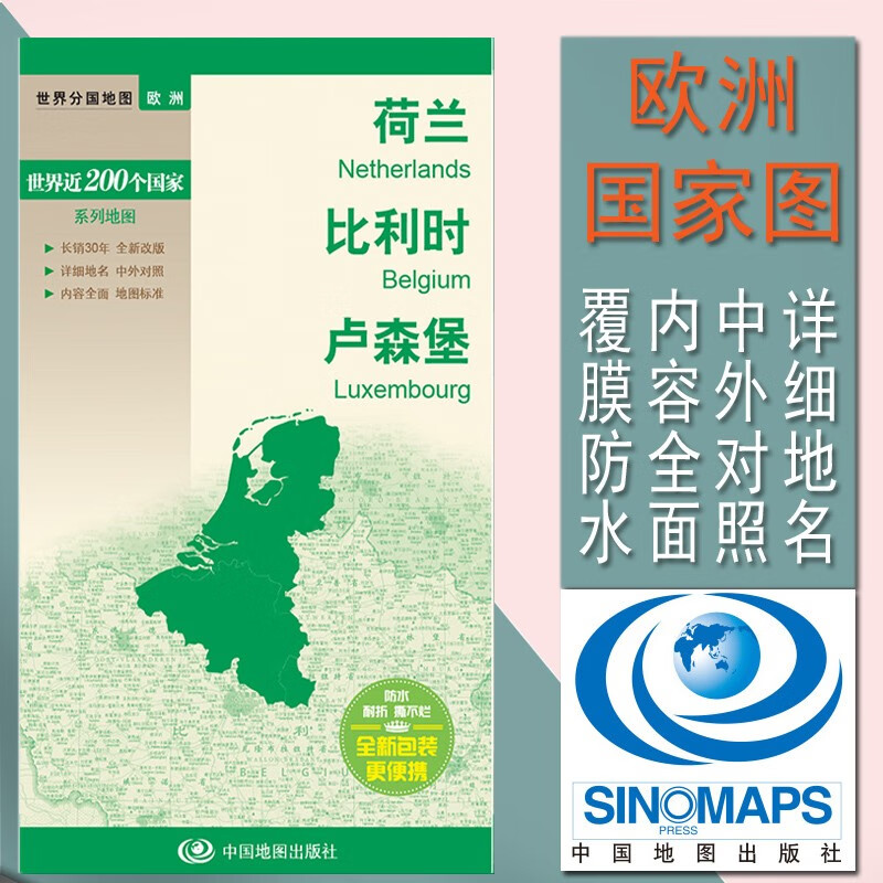 荷兰 比利时 卢森堡 世界分国地图 对开（594mm*841mm）中国地图出版社旅游留学适用防水覆膜图 全新改版详细地名内容全面