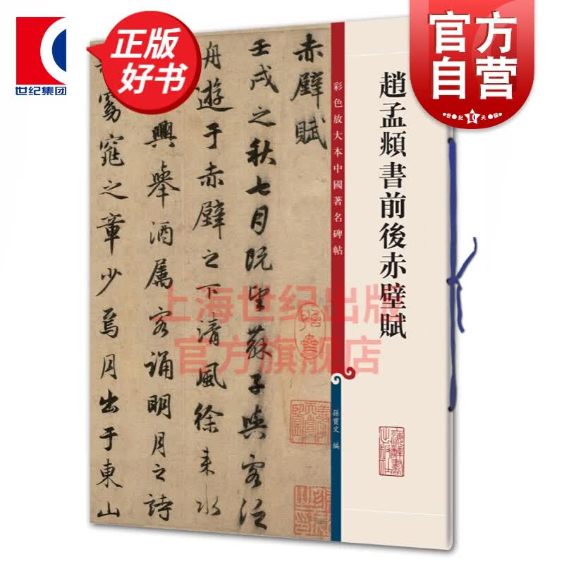 赵孟頫书前后赤壁赋 彩色放大本中国著名碑帖 第二集辑 上海辞书出版社 孙宝文