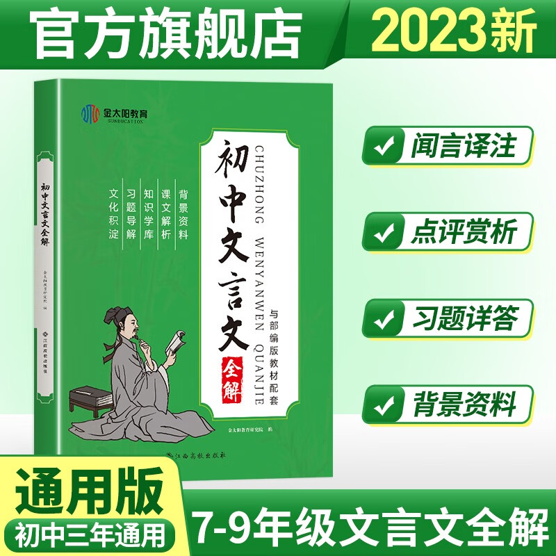 金太阳官方旗舰店 2023新版初中文言文全解部编人教版初中789年级文言文阅读 初一二三中考文言文知识