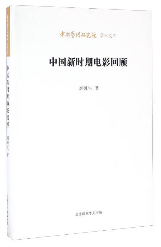 中国新时期电影回顾【好书】