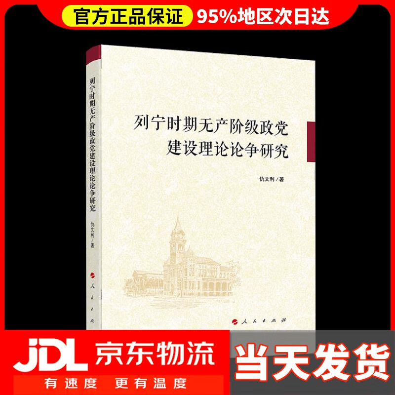 列宁时期无产阶级政党建设理论论争研究 仇文利 著