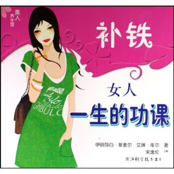 ！ 补铁:女人一生的功课 9787534133978 [德] 伊丽莎白·菲舍尔,艾琳·库尔 等