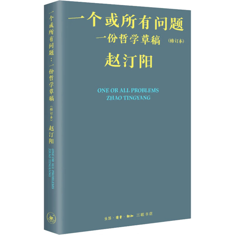 一个或所有问题 一份哲学草稿(修订本) 图书