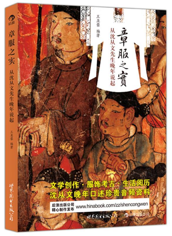 【现货】章服之实:从沈从文先生晚年说起