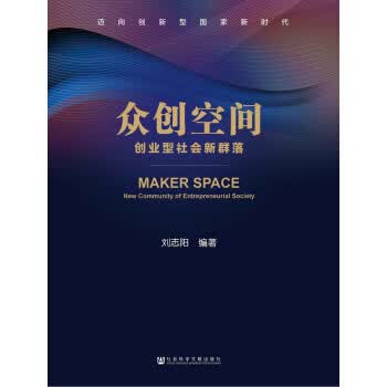 众创空间创业型社会新群落【好书，下单速发】