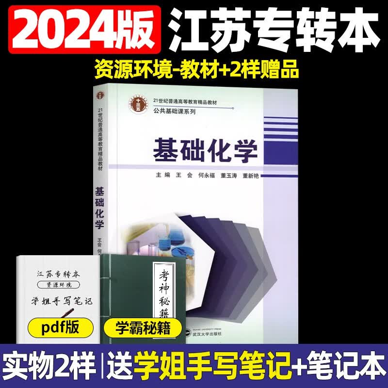 2024江苏专转本资源环境大类江苏省普通高校专升本库课大学语文教材试卷必刷题基础化学无机及分析化学有机化学综合基础理论考试 【资源环境】教材