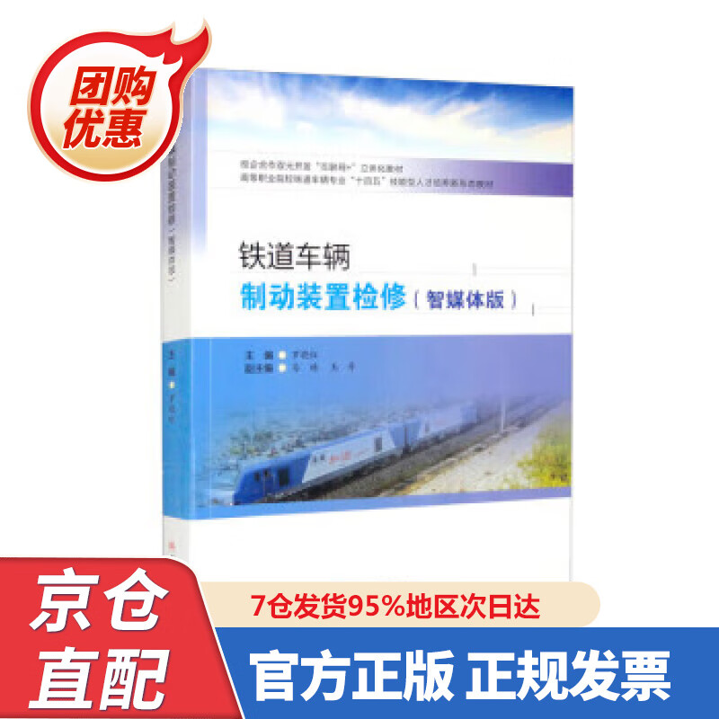 【新书】铁道车辆制动装置检修（智媒体版） 罗晓红,马皓,王丹 9787564386498 西南交通大学出版社